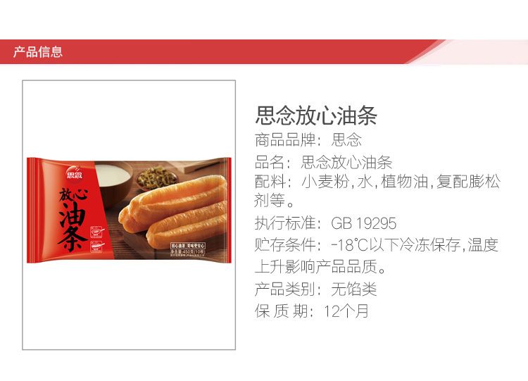 思念 放心油条 450g（10根）_饺子馄饨_冷冻食品_乐动易购-ledoshop
