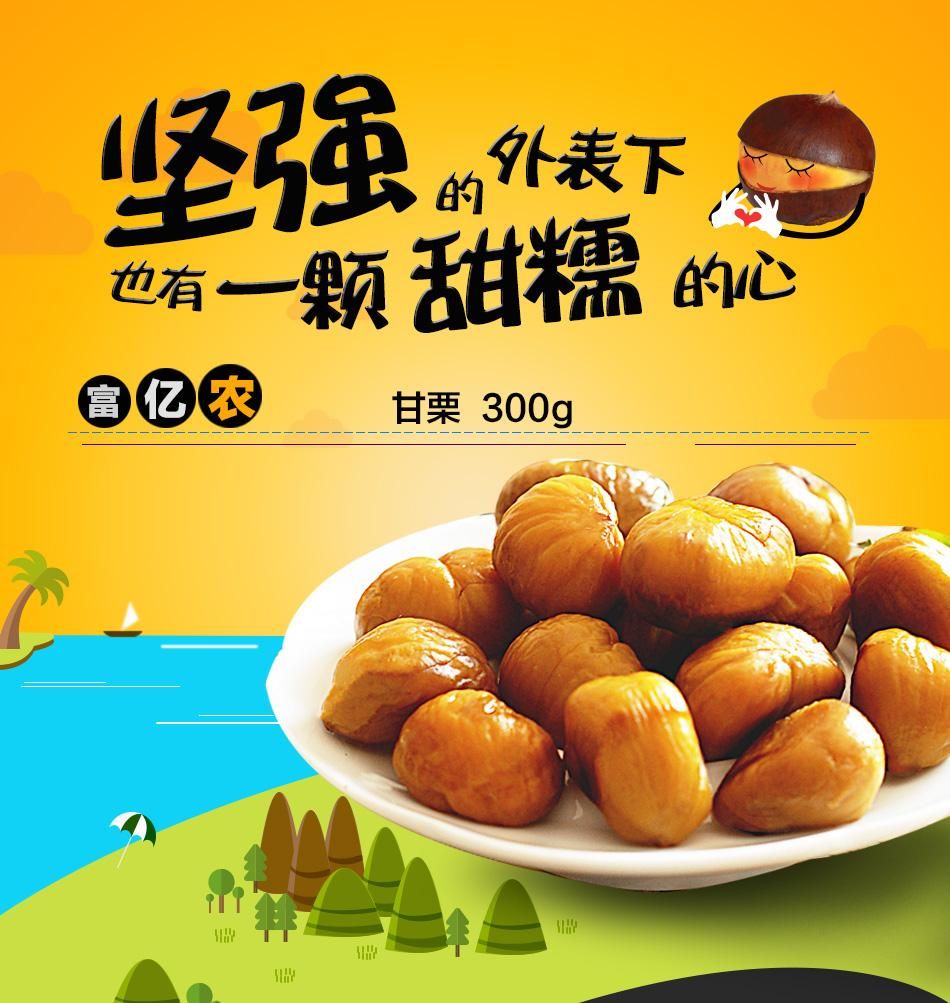 富亿农 甘栗 300g_坚果干果_休闲食品_乐动易购-ledoshop